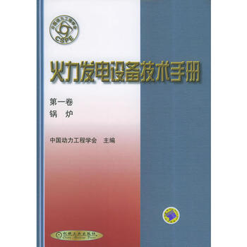 火力发电设备技术手册（第1卷）锅炉 中国动力工程学会