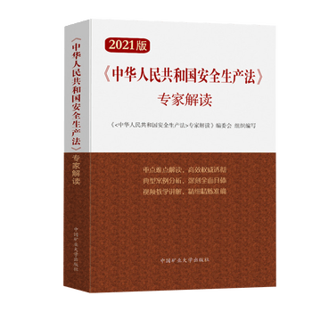 中华人民共和国安全生产法 2021新修订版 专家解读 矿大版