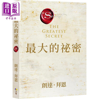 *大的祕密 港台原版 朗达 拜恩 方智