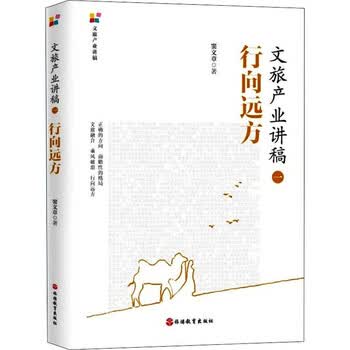 文旅产业讲稿 1 行向远方