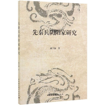 先秦兵阴阳家研究