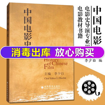 中国电影史李少白 认识电影中国电影发展史 电影史导演用书 高校本专科影视教学教材