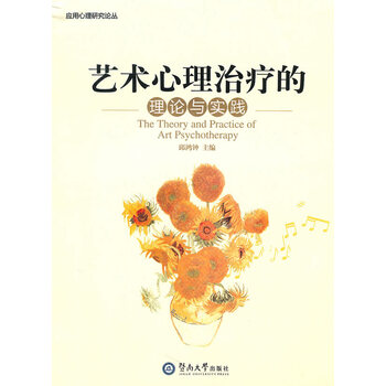 艺术心理治疗的理论与实践
