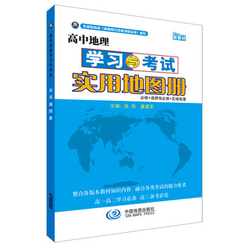 2022版高中地理学习与考试实用地图册 配合新教材新版本中国地图出版社必修+选择必修高一高二高三高考
