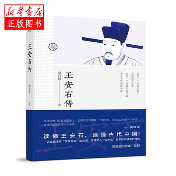 王安石传 百花文艺出版社 梁启超