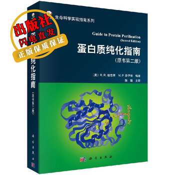 蛋白质纯化指南（原书第二版）陈薇