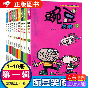 【官方正版】豌豆笑传漫画书全集 阿衰漫画书全集同款系列 1-10(共10册)