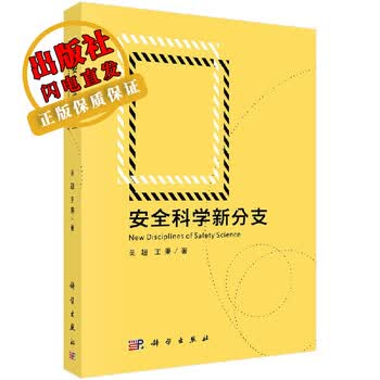 安全科学新分支