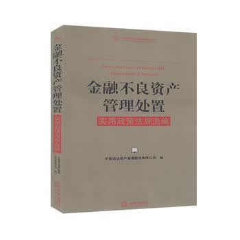 金融不良资产管理处置实用政策法规选编