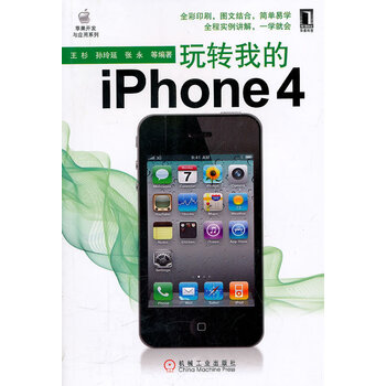 1)玩转我的iPhone4 9787111327240王杉  王杉