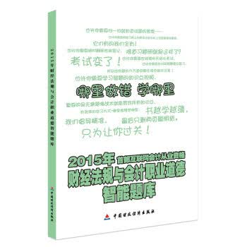 2015年财经法规与会计职业道德智能题库