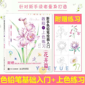 新手色铅笔绘画入门 教程+上色练习 花卉篇 绘画技法零基础学彩铅画入门教程彩色铅笔画花卉绘制素描教程