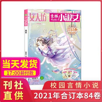 现货包邮 意林小淑女2021年合订本84卷 杂志铺 小小姐系列9-16岁女生阅读青春校园少女文学文摘