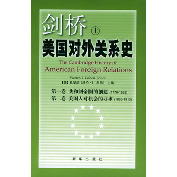 剑桥美国对外关系史(上下)【新华书店，正版图书】