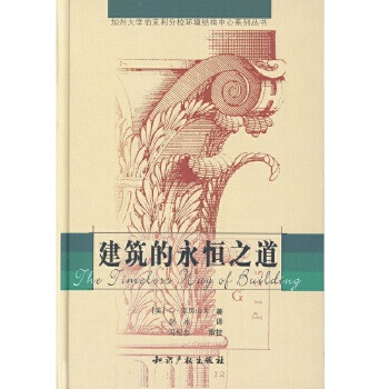 建筑的永恒之道【正版图书】