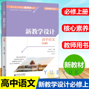 新教学设计 高中语文修上册 基于核心素养的教学评 高一上册修上新教材语文教师用书教学设计教案参考