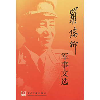罗瑞卿军事文选 罗瑞卿 当代中国出版社