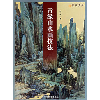 青绿山水画技法