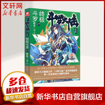 斗罗大陆第四部 终极斗罗27 唐家三少小说