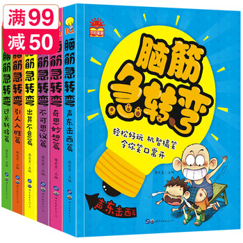 脑筋急转弯全套6册7-8-9-10-11-14岁儿童益智游戏书全脑思维智力开发书籍亲子共读故事书