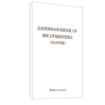 房屋建筑和市政基础设施工程勘察文件编制深度规定(2020年版) 中国建材工业出版社 编 书籍