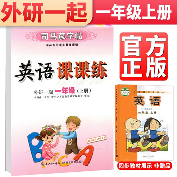 司马彦字帖 彩色版英语课课练一年级上册·外研一起版