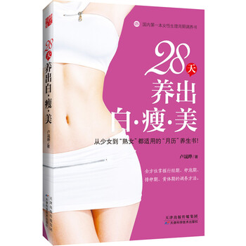 28天养出白 瘦 美