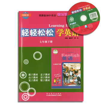 轻轻松松学英语 七7年级下册 冀教版初中英语同步（含光盘）教材精讲精练 教育音像社授68包邮