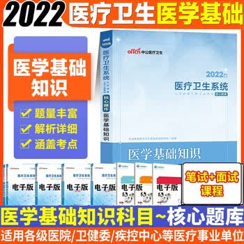 中公2022医疗卫生系统公开招聘考试用书医学基础知识历年真题试卷教材核心题库北京上海山东浙江苏安徽吉林福建广东广西天津河北山西甘肃湖北湖南河南四川重庆云南贵州宁夏陕西内蒙古辽宁黑龙江西省 题库1本