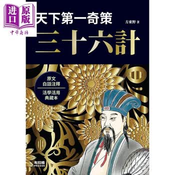 天下第一奇策 三十六计 港台原版 方东野 布拉格文创社 军事理论