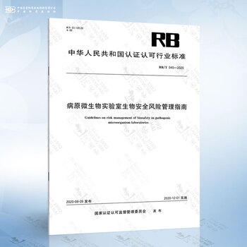 RB/T 040-2020 病原微生物实验室生物安全风险管理指南
