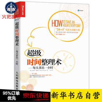 超级时间整理术--每天多出一小时