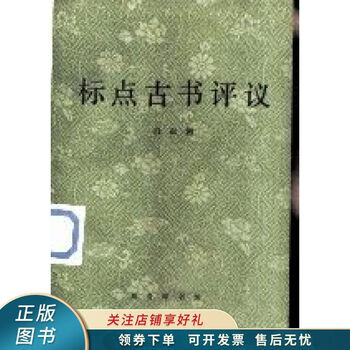 标点古书评议 吕叔湘