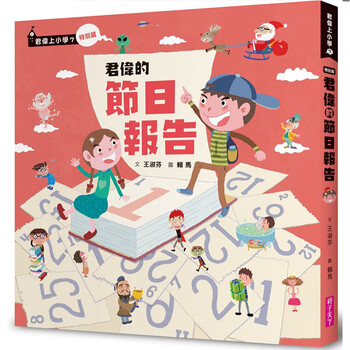 现货台版 君伟的节日报告 君伟上小学7特别篇 幽默搞笑校园故事小说儿童文学