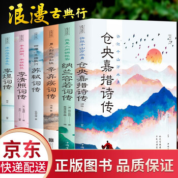 正版6册 中国文学古典浪漫诗词全套 仓央嘉措诗歌全集+李煜词传+李清照纳兰词诗经谁醉唐诗宋词元曲全集