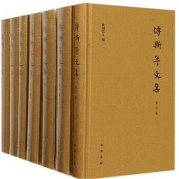 傅斯年文集(套装共7册) 欧阳哲生 中华书局