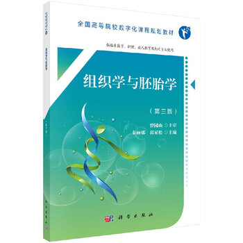 组织学与胚胎学(第三版)秦丽娜,郭家松