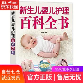 【正版图书】新生儿婴儿护理百科全书