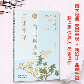 翻译泰斗、“北极光”翻译奖获得者许渊冲译白居易诗选（汉英双语）：精选白居易代表诗作50首，品味诗与道