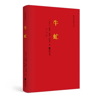 牛虻/红色经典丛书