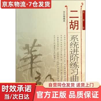 【京送自营同仓发货】二胡系统进阶练习曲集（上册 初、中级部分 简谱版） 刘长福 编 人民音乐出版社
