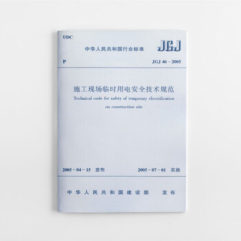 JGJ 46-2005 施工现场临时用电安全技术规范