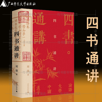 正版新书 四书通讲 刘强\/著 广西师范大学出版社正版书籍正版