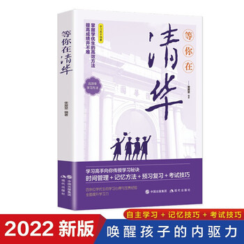 【一元抢】正版 等你在清华 青春期叛逆期孩子家庭教育学习法中高考学习窍门励志正面管教育书籍孩子你为自己读书