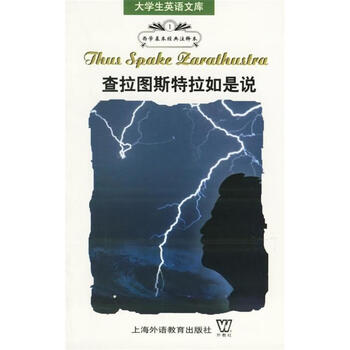 查拉图斯特拉如是说 大学生英语文库 【正版书】