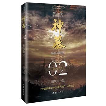 神墓2：谁与争锋 精修典藏版  辰东玄幻小说巅峰代表作“中国网络文学20年20部”入选作品