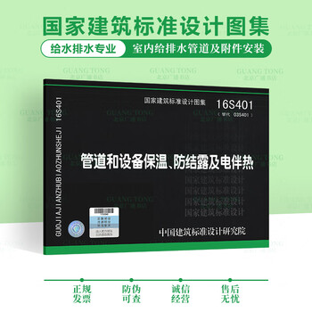 16S401 管道和设备保温、防结露及电伴热  国家建筑标准设计图集 给水排水图集 室内给水排水管道