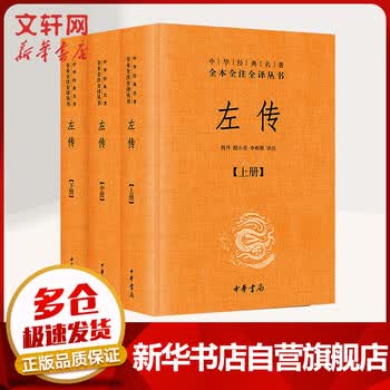 左传 全三册 中华书局三全本 中华经典名著全本全注全译丛书