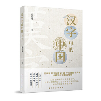 [正版图书] 汉字里的中国(增订本) 陈璧耀 上海远东出版社 9787547616888