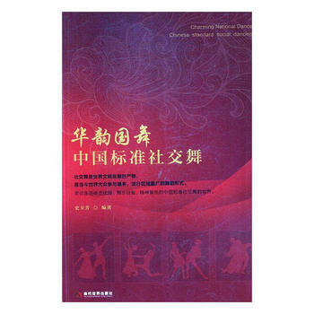 华韵国舞:中国标准社交舞 史卫芳